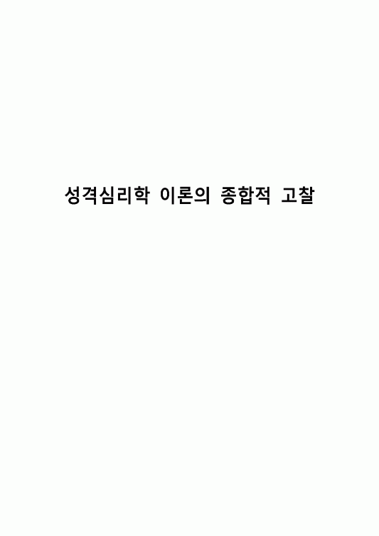 성격심리학 이론의 종합적 고찰