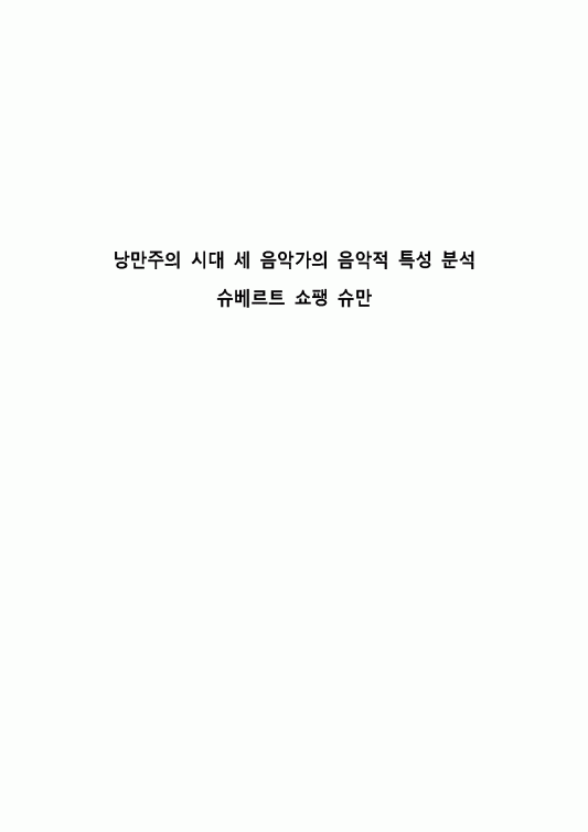 낭만주의 시대 세 음악가의 음악적 특성 분석 슈베르트 쇼팽 슈만