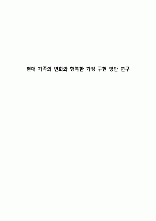 현대 가족의 변화와 행복한 가정 구현 방안 연구
