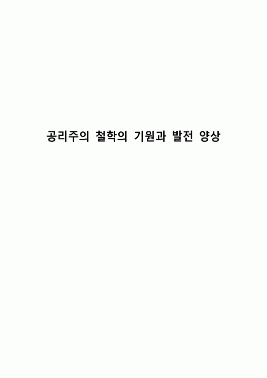 공리주의 철학의 기원과 발전 양상