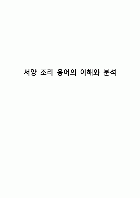 서양 조리 용어의 이해와 분석