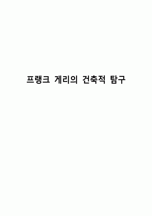프랭크 게리의 건축적 탐구