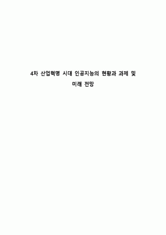 4차 산업혁명 시대 인공지능의 현황과 과제 및 미래 전망