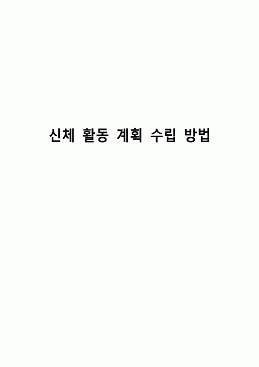 신체 활동 계획 수립 방법