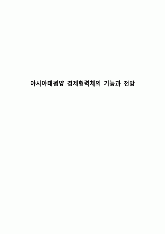 아시아태평양 경제협력체의 기능과 전망