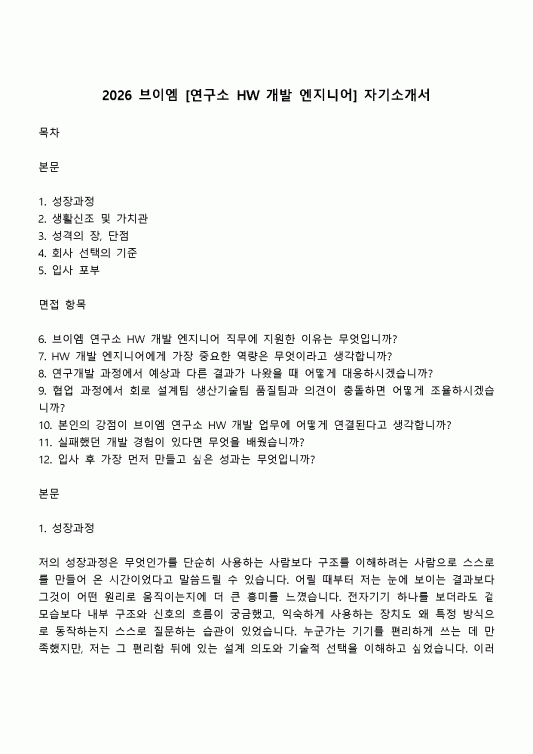 2026 브이엠 [연구소 HW 개발 엔지니어] 자기소개서