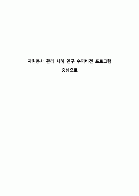 자원봉사 관리 사례 연구 수퍼비전 프로그램 중심으로