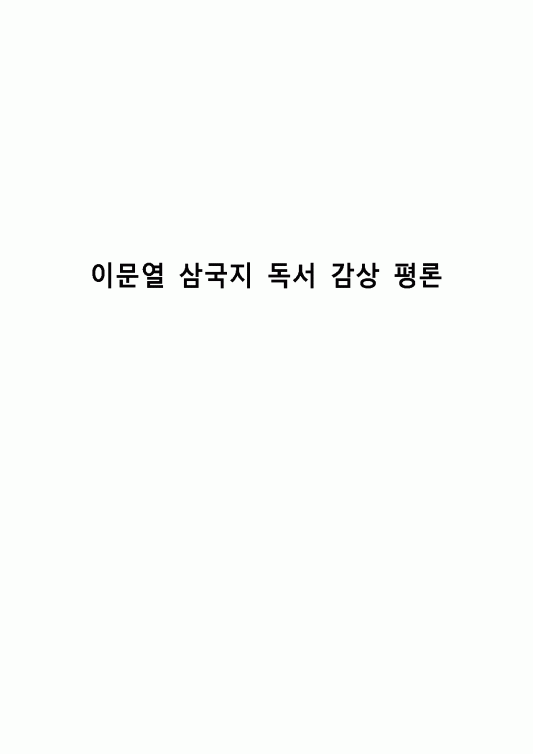 이문열 삼국지 독서 감상 평론