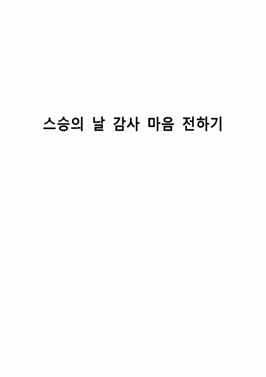 스승의 날 감사 마음 전하기