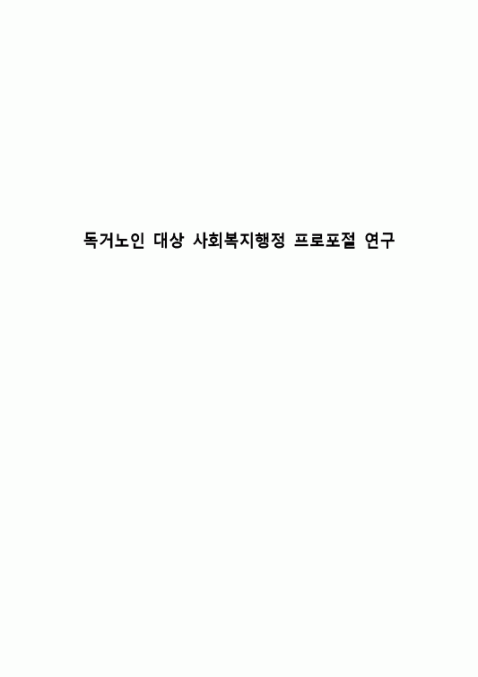 독거노인 대상 사회복지행정 프로포절 연구