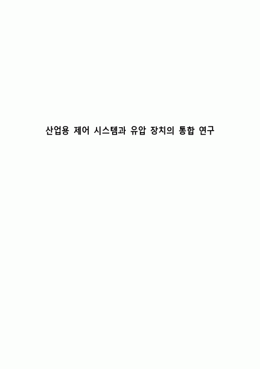 산업용 제어 시스템과 유압 장치의 통합 연구