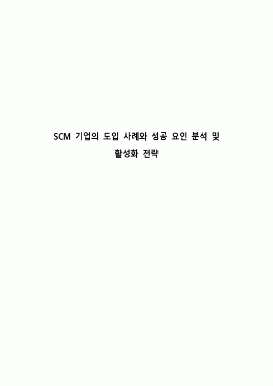 SCM 기업의 도입 사례와 성공 요인 분석 및 활성화 전략