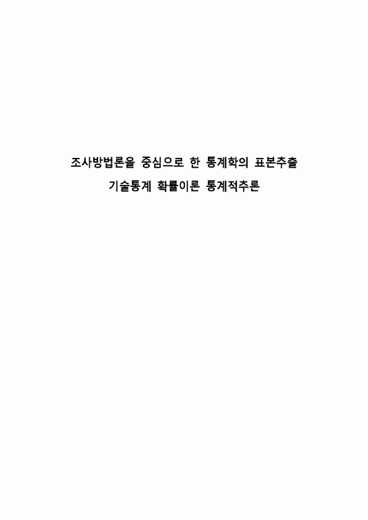조사방법론을 중심으로 한 통계학의 표본추출 기술통계 확률이론 통계적추론