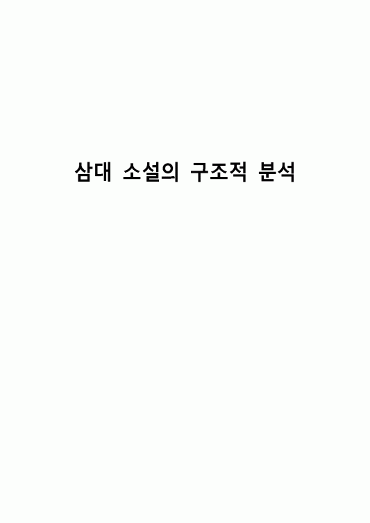 삼대 소설의 구조적 분석