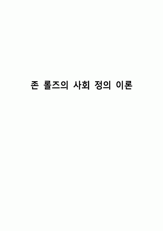 존 롤즈의 사회 정의 이론