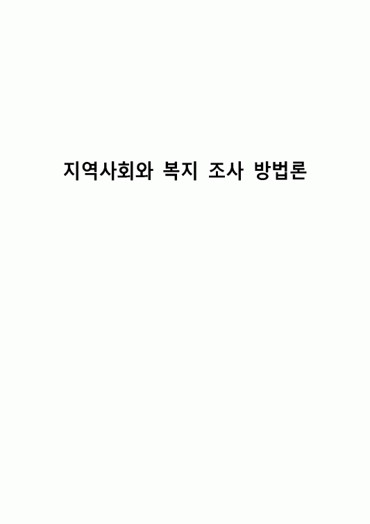 지역사회와 복지 조사 방법론