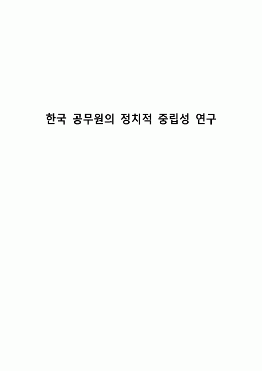 한국 공무원의 정치적 중립성 연구