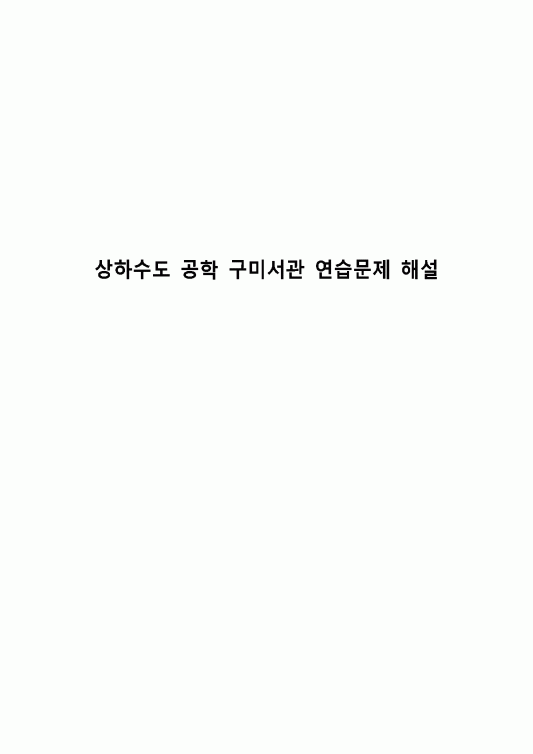 상하수도 공학 구미서관 연습문제 해설