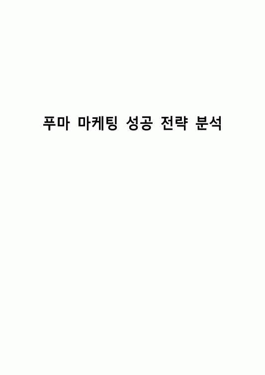 푸마 마케팅 성공 전략 분석