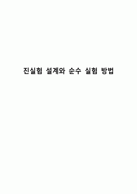진실험 설계와 순수 실험 방법