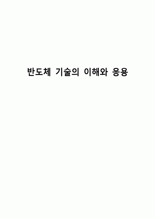 반도체 기술의 이해와 응용