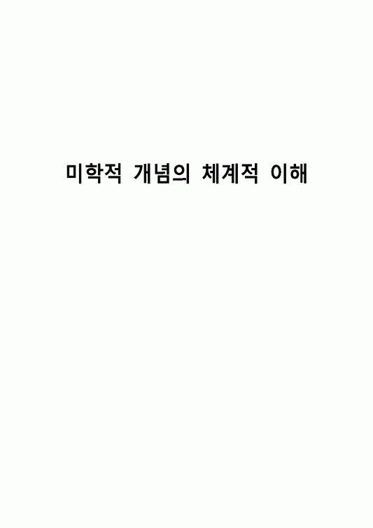 미학적 개념의 체계적 이해