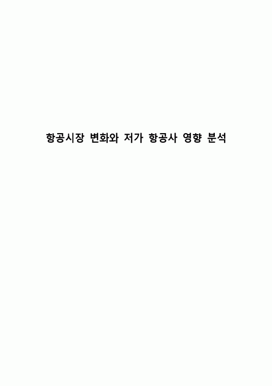 항공시장 변화와 저가 항공사 영향 분석