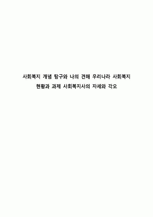 사회복지 개념 탐구와 나의 견해 우리나라 사회복지 현황과 과제 사회복지사의 자세와 각오