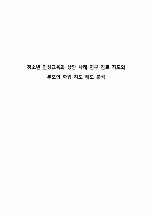 청소년 인성교육과 상담 사례 연구 진로 지도와 부모의 학업 지도 태도 분석