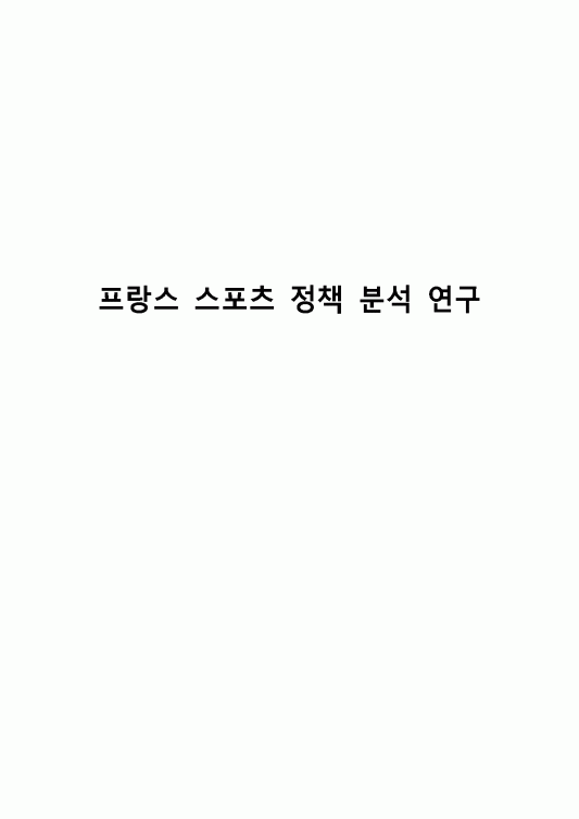 프랑스 스포츠 정책 분석 연구