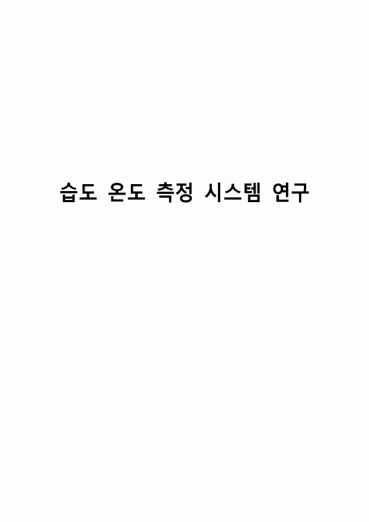 습도 온도 측정 시스템 연구
