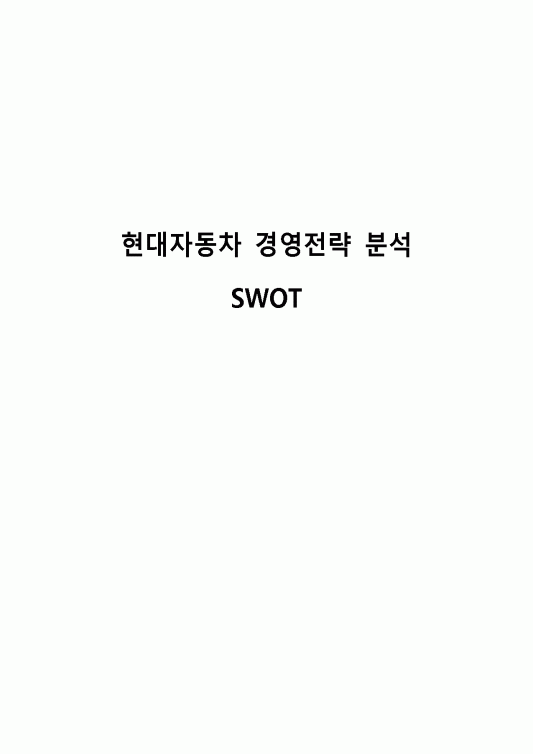 현대자동차 경영전략 분석 SWOT