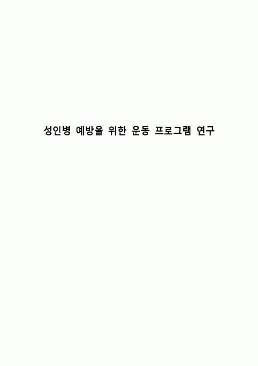 성인병 예방을 위한 운동 프로그램 연구