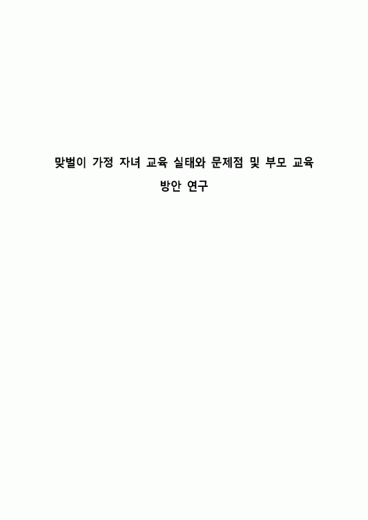 맞벌이 가정 자녀 교육 실태와 문제점 및 부모 교육 방안 연구
