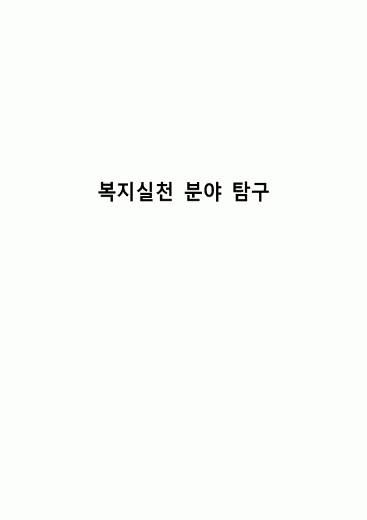 복지실천 분야 탐구