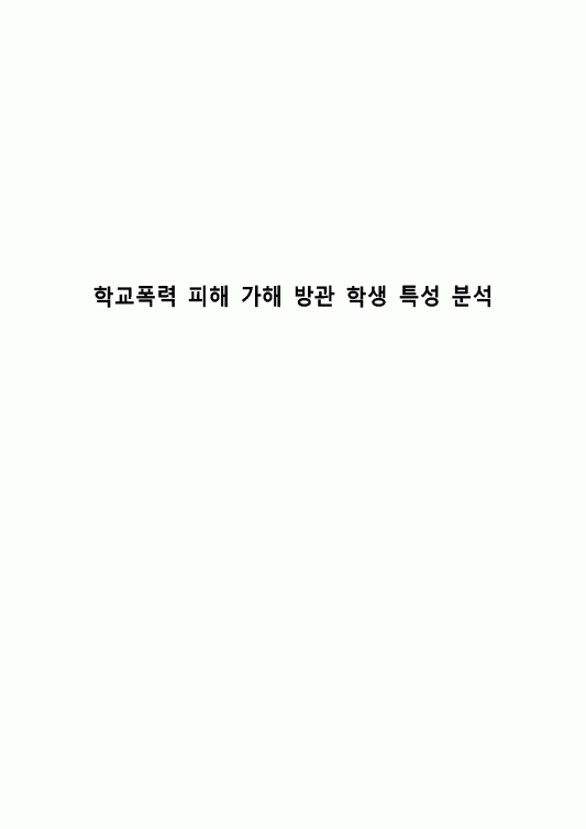 학교폭력 피해 가해 방관 학생 특성 분석
