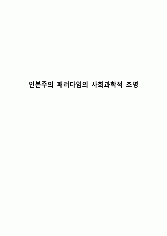 인본주의 패러다임의 사회과학적 조명
