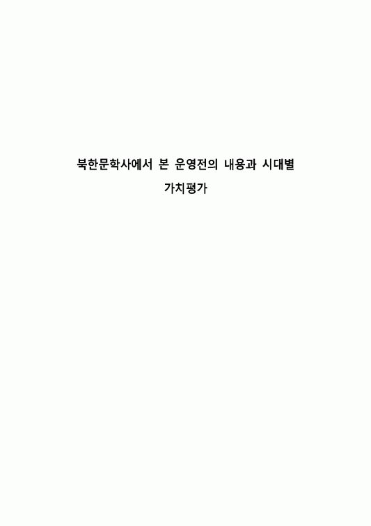 북한문학사에서 본 운영전의 내용과 시대별 가치평가