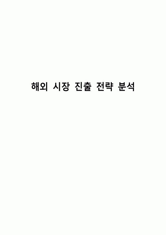 해외 시장 진출 전략 분석