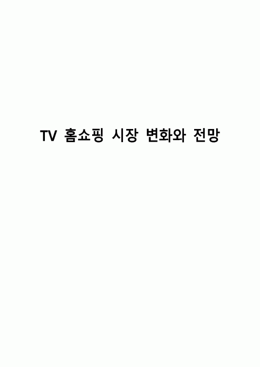 TV 홈쇼핑 시장 변화와 전망
