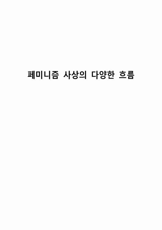 페미니즘 사상의 다양한 흐름