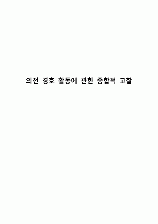 의전 경호 활동에 관한 종합적 고찰