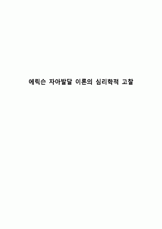 에릭슨 자아발달 이론의 심리학적 고찰