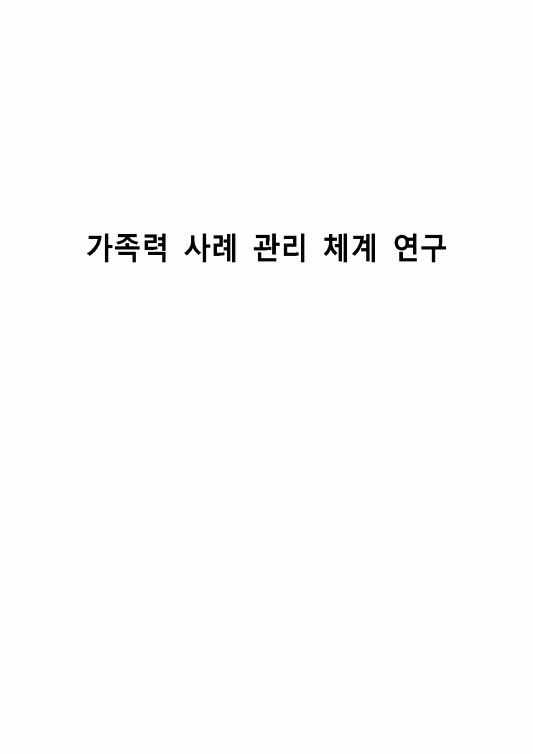 가족력 사례 관리 체계 연구