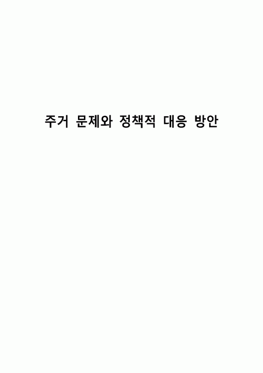 주거 문제와 정책적 대응 방안