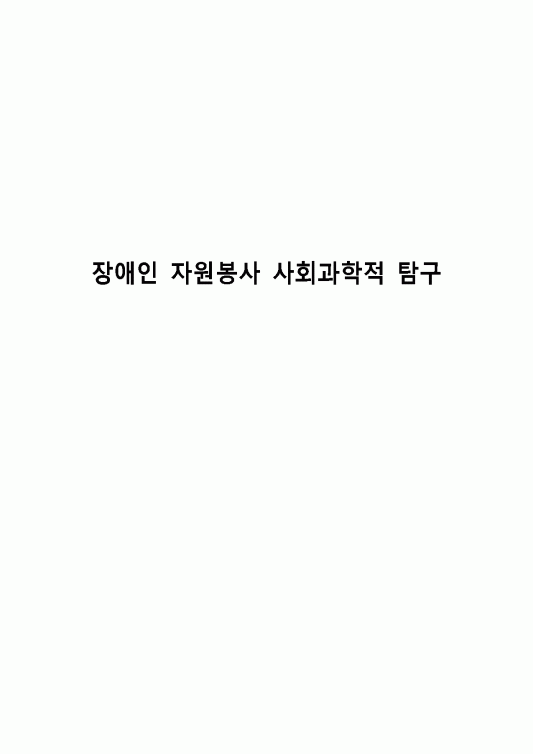 장애인 자원봉사 사회과학적 탐구