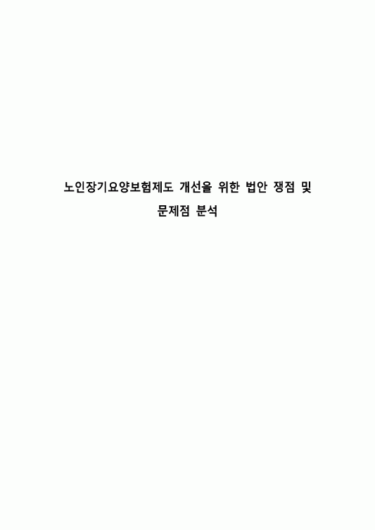 노인장기요양보험제도 개선을 위한 법안 쟁점 및 문제점 분석