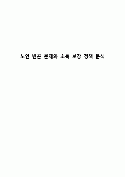 노인 빈곤 문제와 소득 보장 정책 분석