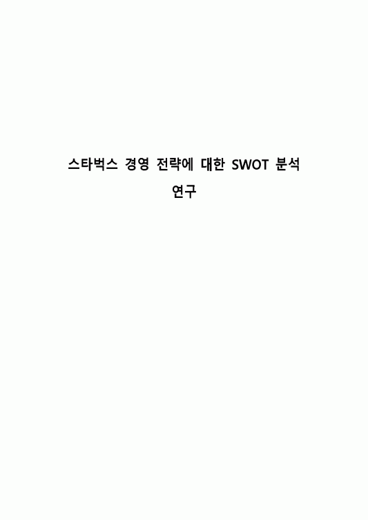 스타벅스 경영 전략에 대한 SWOT 분석 연구