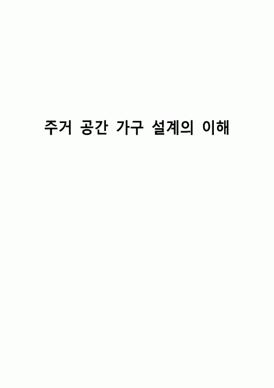주거 공간 가구 설계의 이해